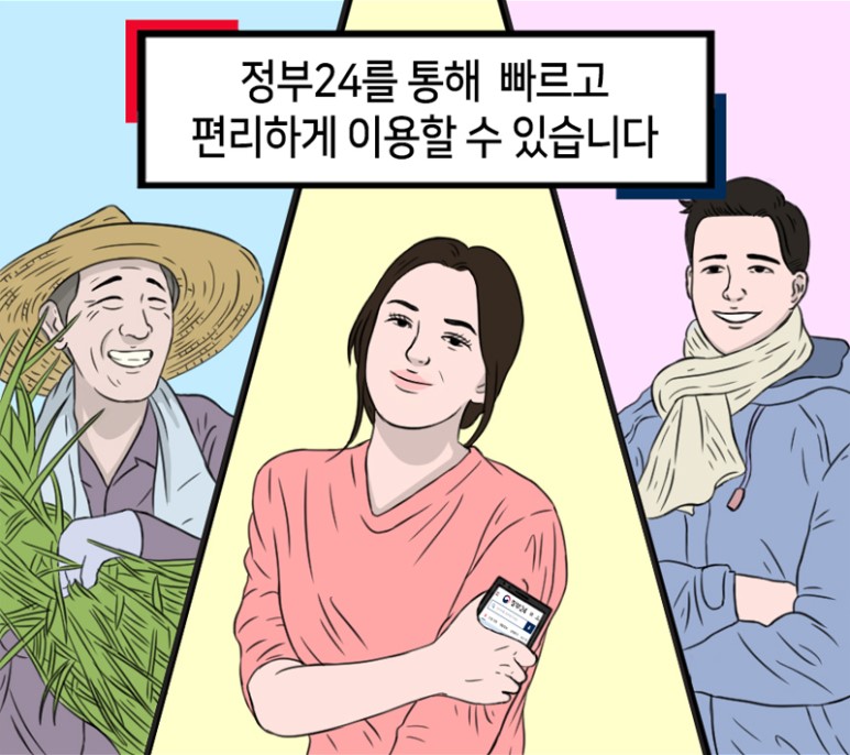 [웹툰] 내 곁에 가까이 있는 정부, 정부24 | 혁신24 - 정부혁신 홈페이지 >
