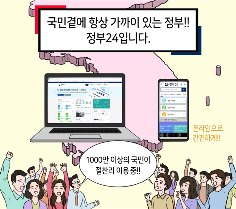 [웹툰] 내 곁에 가까이 있는 정부, 정부24 | 혁신24 - 정부혁신 홈페이지 >