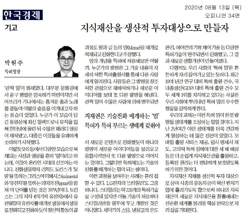 [특허청장 기고] 지식재산을 생산적 투자대상으로 만들자('20.8.13., 한국경제) | 혁신24 - 정부혁신 홈페이지 >