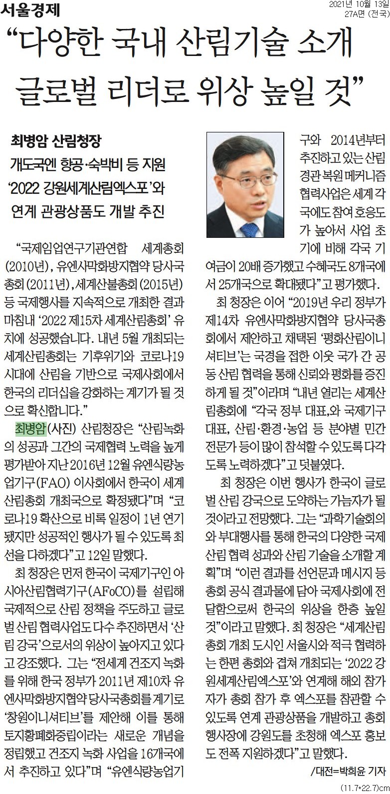 [인터뷰(산림청장)다양한 국내 산림기술 소개 글로벌 리더로 위상 높일 것(서울경제, 2021.10.13) | 혁신24 - 정부 ...