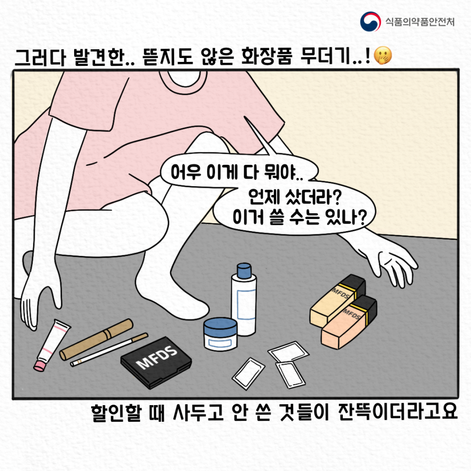 [웹툰] [직딩의 일상] 38. 화장품에도 유통기한이? ('21.1.19. 게재) | 혁신24 - 정부혁신 홈페이지 >