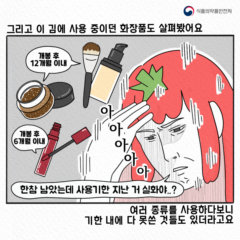 [웹툰] [직딩의 일상] 38. 화장품에도 유통기한이? ('21.1.19. 게재) | 혁신24 - 정부혁신 홈페이지 >