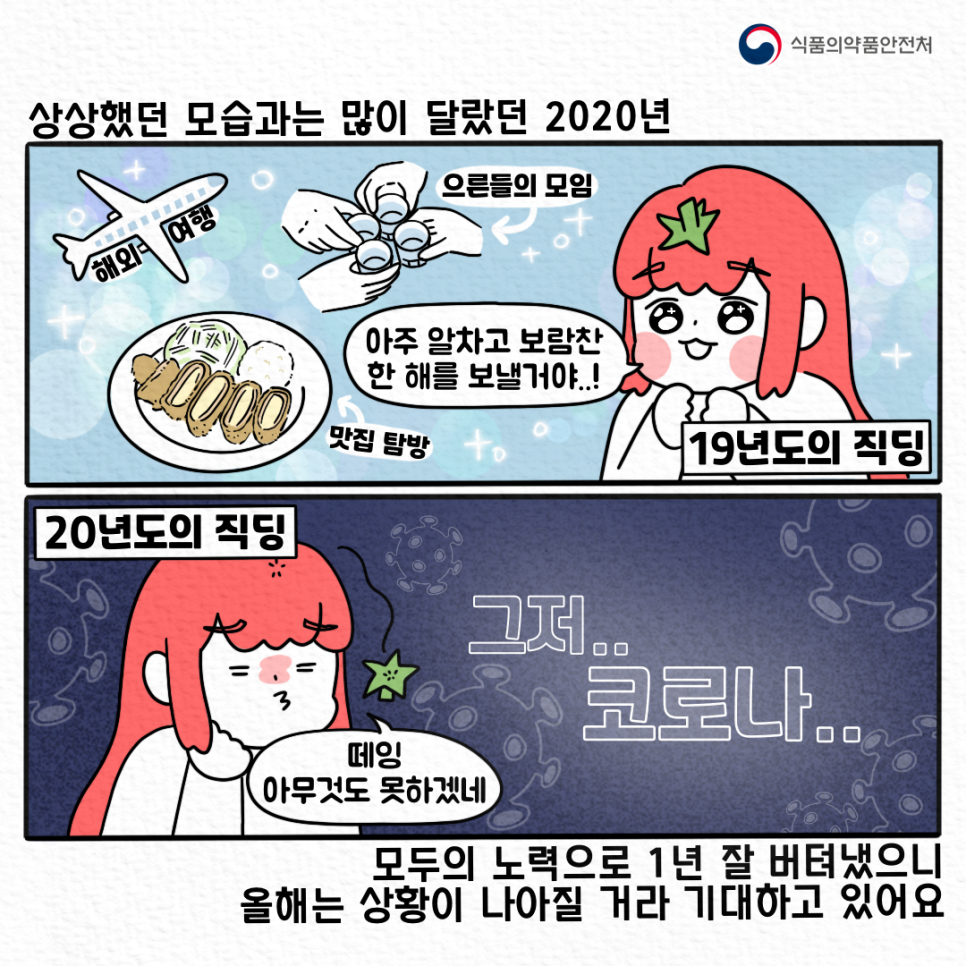 [웹툰] [직딩의 일상] 39. 2021 기대되는 백신&치료제 ('21.2.2. 게재) | 혁신24 - 정부혁신 홈페이지 >