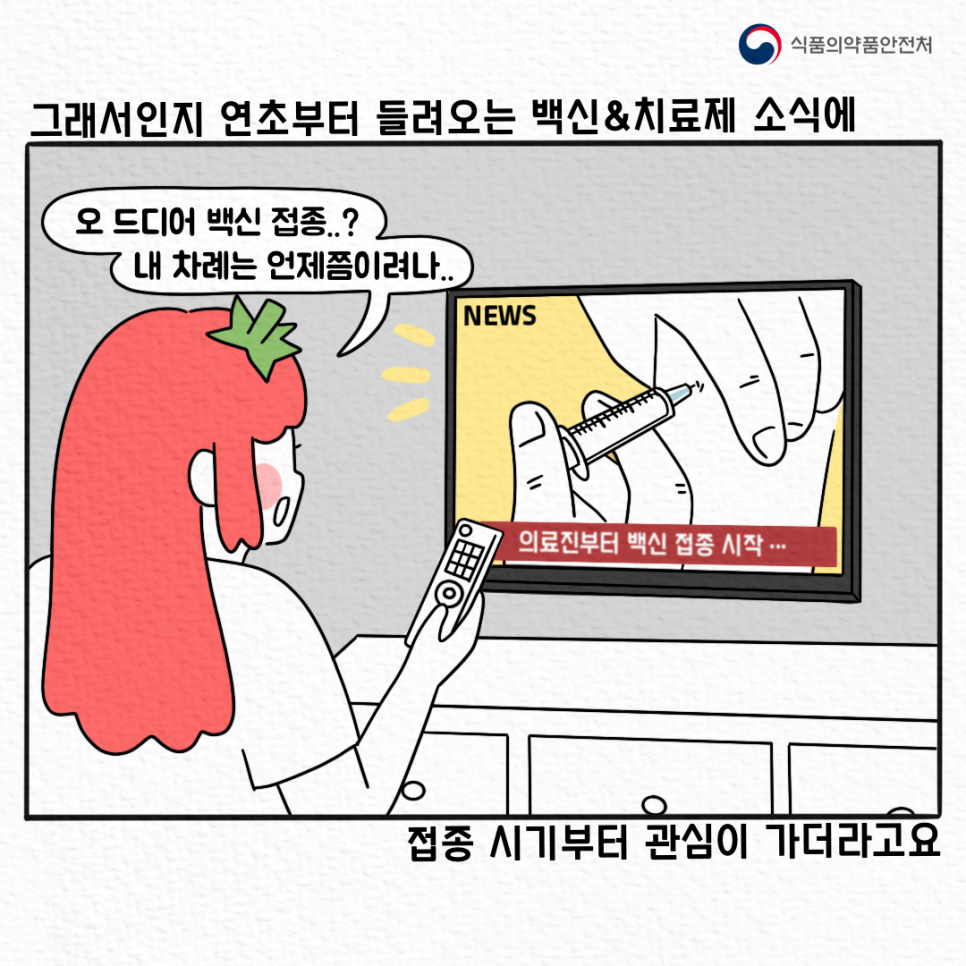 [웹툰] [직딩의 일상] 39. 2021 기대되는 백신&치료제 ('21.2.2. 게재) | 혁신24 - 정부혁신 홈페이지 >