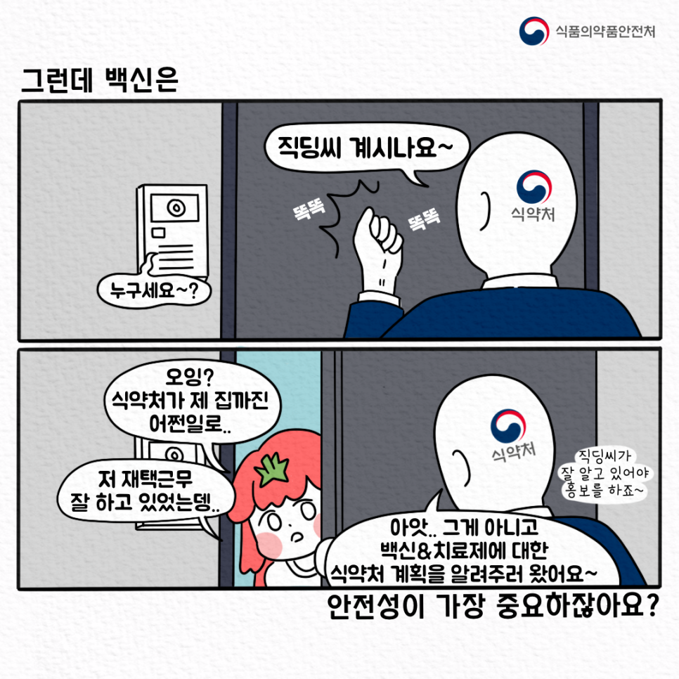 [웹툰] [직딩의 일상] 39. 2021 기대되는 백신&치료제 ('21.2.2. 게재) | 혁신24 - 정부혁신 홈페이지 >