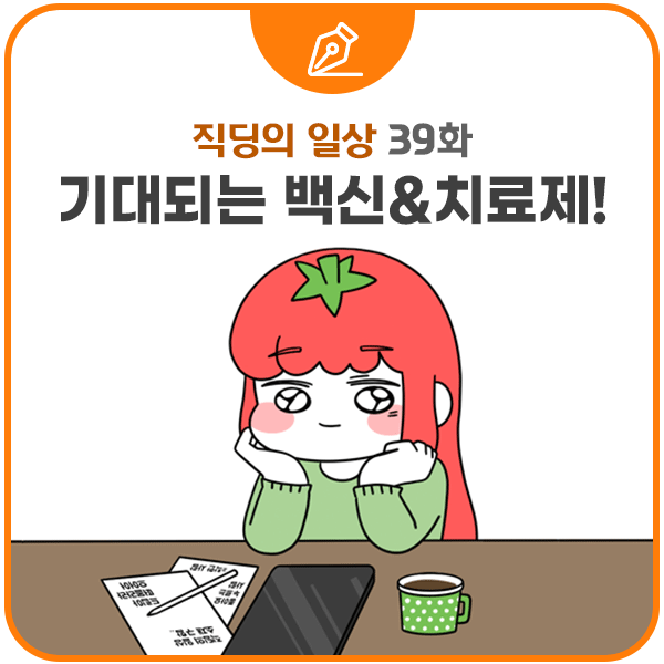 [웹툰] [직딩의 일상] 39. 2021 기대되는 백신&치료제 ('21.2.2. 게재) | 혁신24 - 정부혁신 홈페이지 >