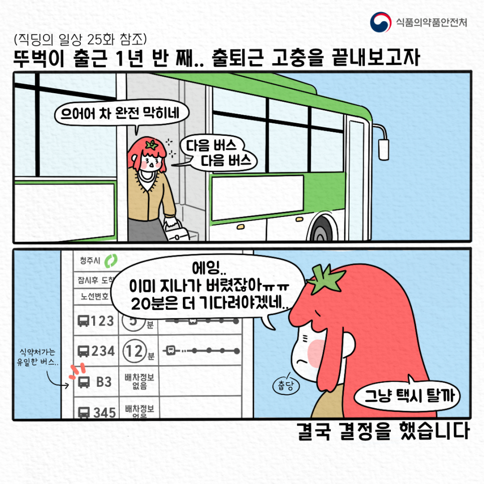 [웹툰] [직딩의 일상] 42화. 드디어 첫 차! ('21.4.6. 게재) | 혁신24 - 정부혁신 홈페이지 >