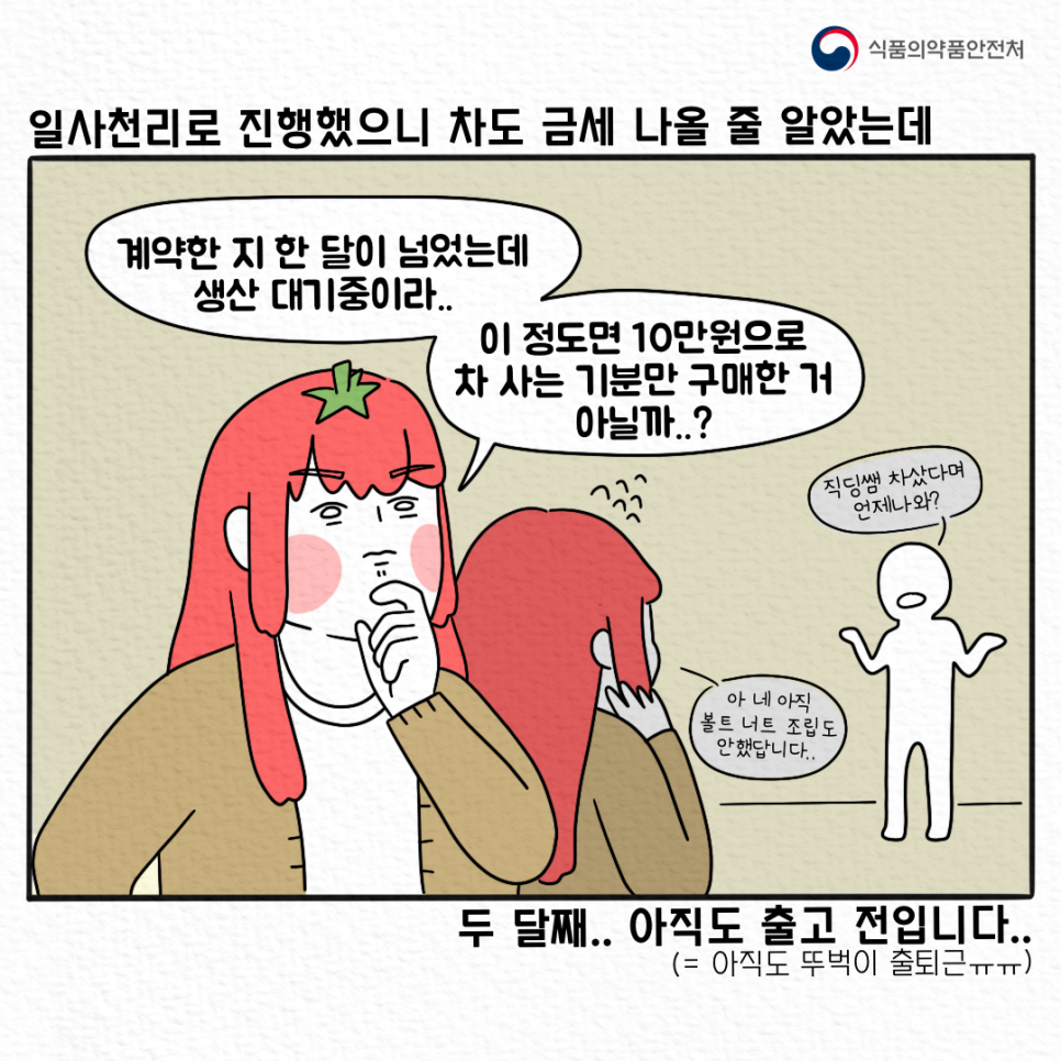 [웹툰] [직딩의 일상] 42화. 드디어 첫 차! ('21.4.6. 게재) | 혁신24 - 정부혁신 홈페이지 >