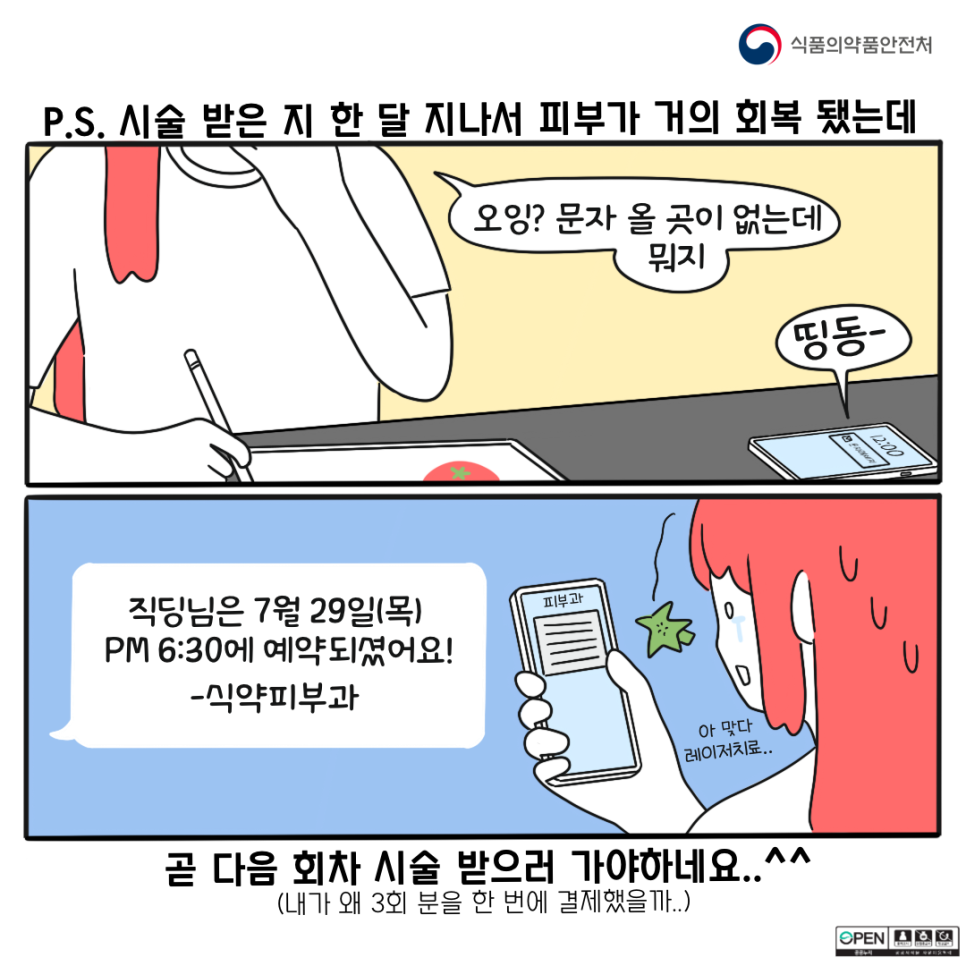 [웹툰] [직딩의 일상] 50화. 피부레이저 시술을 받았어요 ('21.7.28. 게재) | 혁신24 - 정부혁신 홈페이지 >