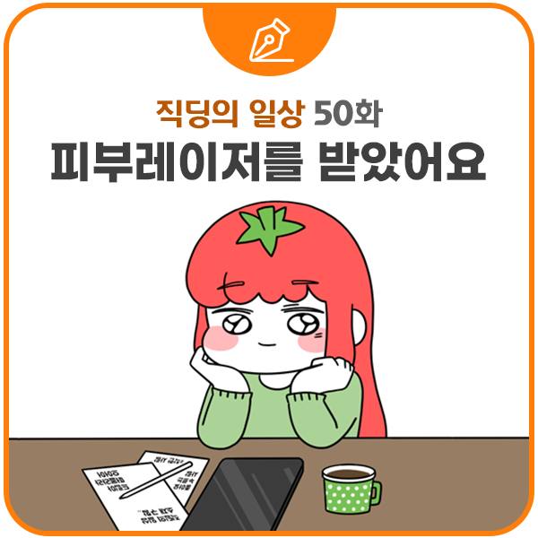 [웹툰] [직딩의 일상] 50화. 피부레이저 시술을 받았어요 ('21.7.28. 게재) | 혁신24 - 정부혁신 홈페이지 >