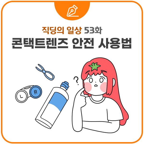 [웹툰] [직딩의 일상] 53화. 콘택트렌즈 안전 사용법 ('21.10.6. 게재) | 혁신24 - 정부혁신 홈페이지 >
