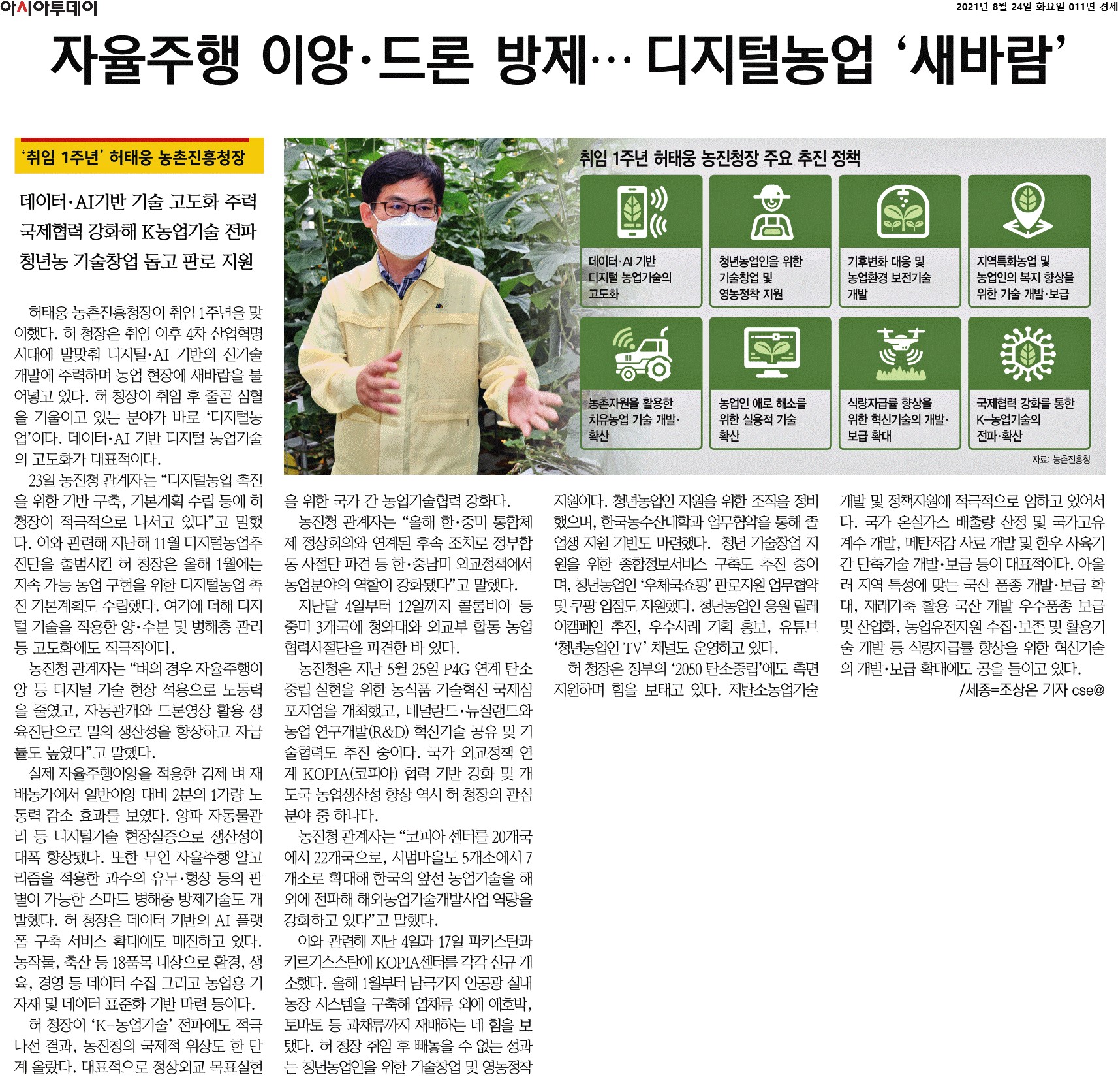 [기고(농촌진흥청장)] 자율주행 이앙·드론 방제, 디지털농업 새바람(아시아투데이, 2021.8.24.) | 혁신24 - 정부혁신 ...