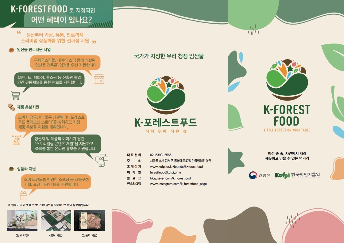[산림청] K-FOREST FOOD 홍보 리플렛 | 혁신24 - 정부혁신 홈페이지 > 자료실> 홍보자료> 이달의 추천 공공서비스