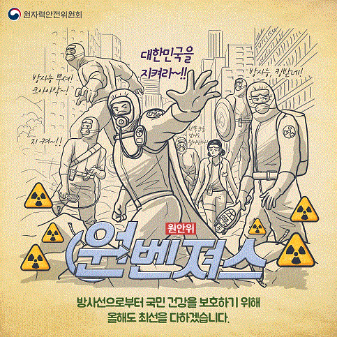 원자력안전위원회 원벤져스 | 혁신24 - 정부혁신 홈페이지 > 자료실> 홍보자료> 이달의 추천 공공서비스