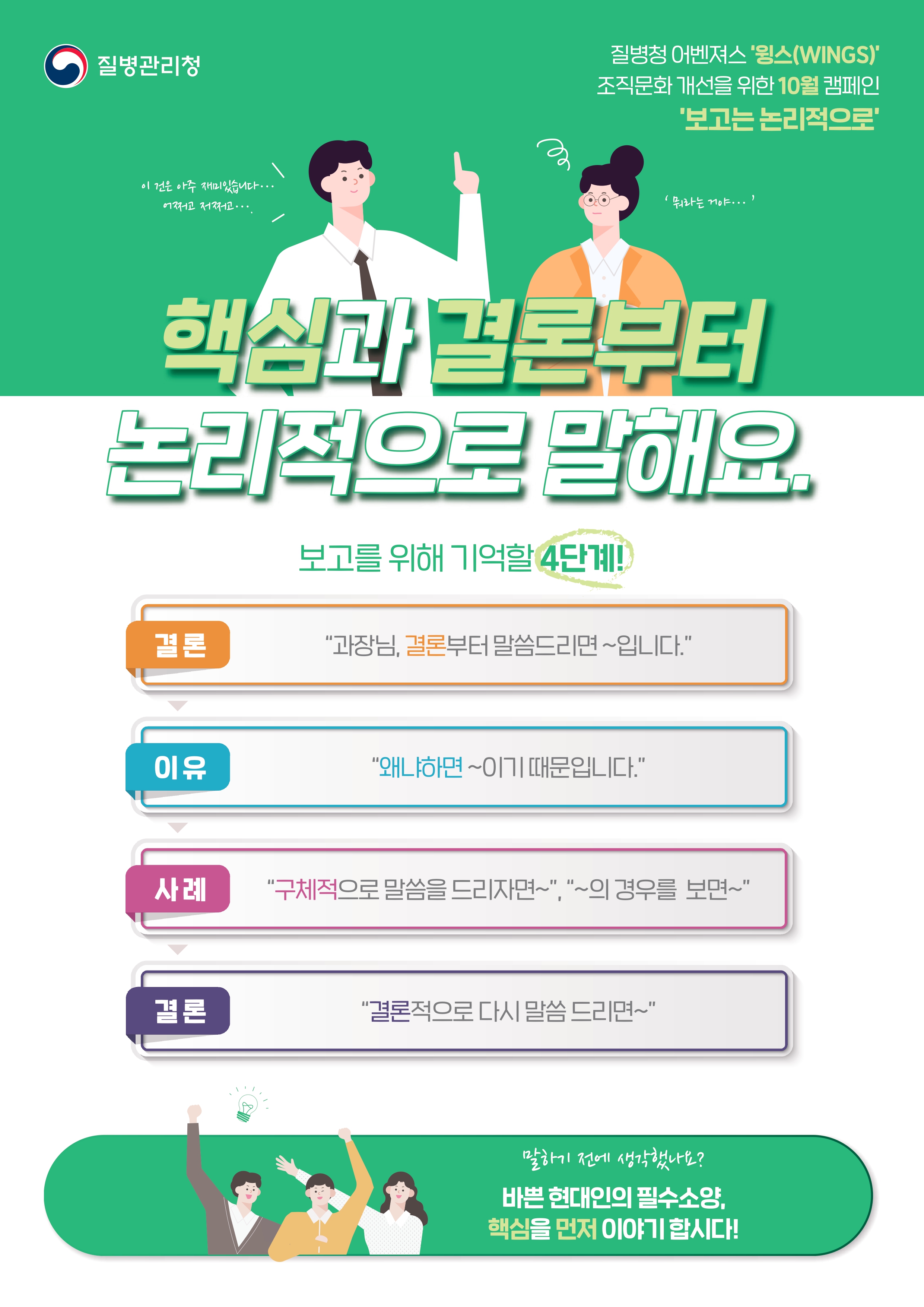 2022년 조직문화 개선 10월 캠페인 '보고는 논리적으로' | 혁신24 - 정부혁신 홈페이지 >