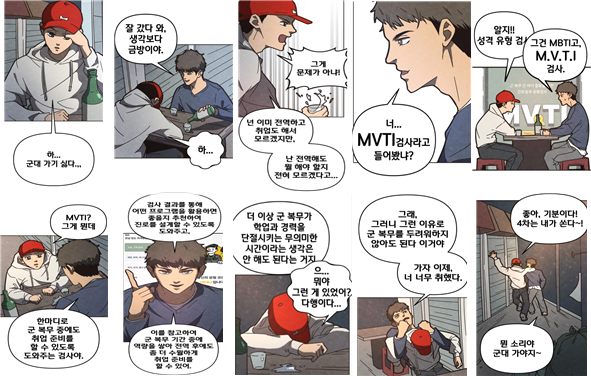 [웹툰] 장병 진로설계유형검사(MVTI)를 활용한 슬기로운 군대생활 | 혁신24 - 정부혁신 홈페이지 >