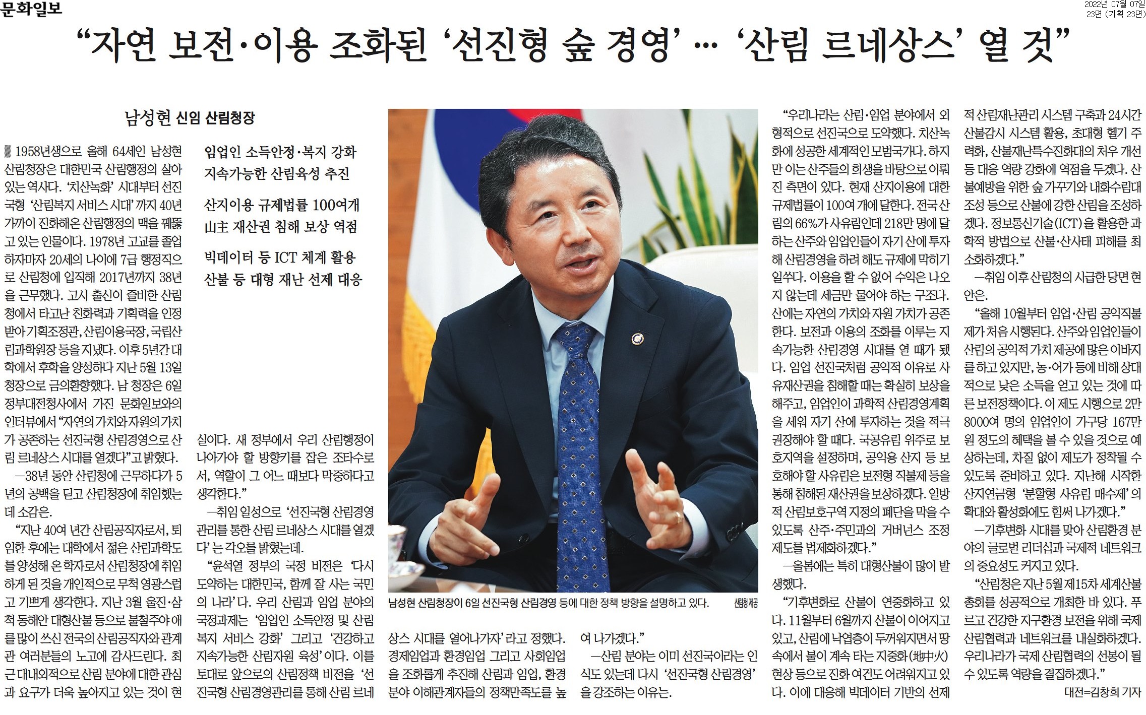 [인터뷰(산림청장)] 자연 보전·이용 조화된 '선진형 숲 경영'… '산림 르네상스' 열 것(문화일보) | 혁신24 - 정부혁신 ...