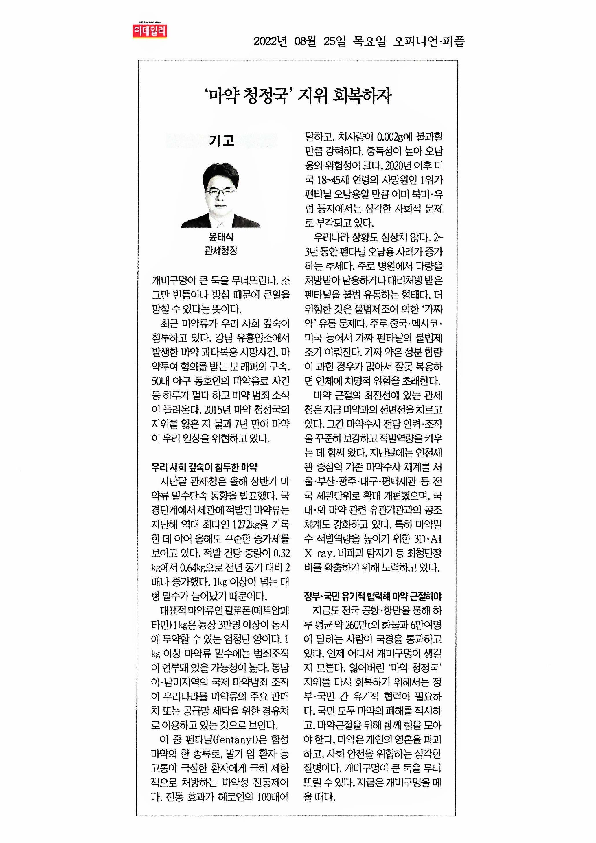 [기고(관세청장)] '마약 청정국' 지위 회복하자(이데일리) | 혁신24 - 정부혁신 홈페이지 >