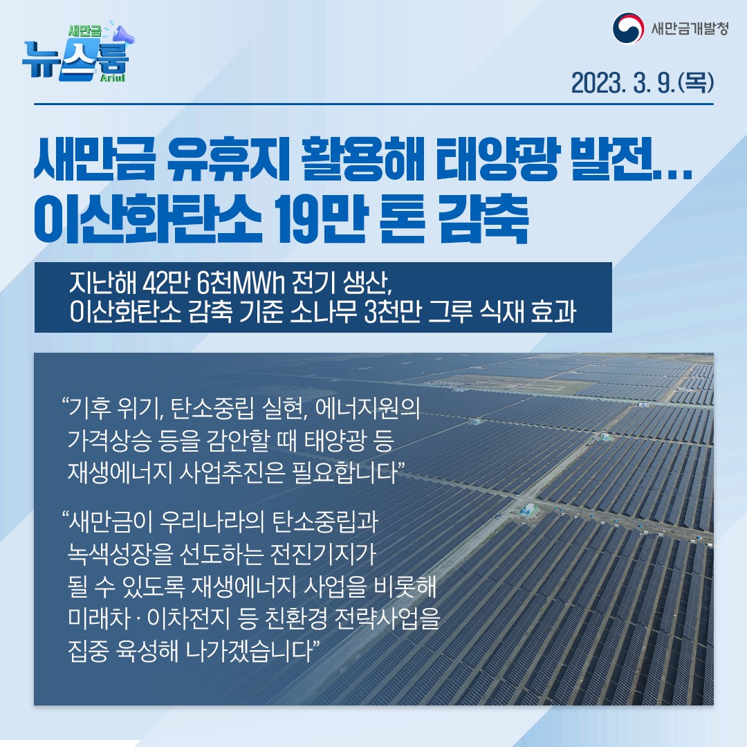 새만금 유휴지 활용해 태양광 발전...이산화탄소 19만톤 감소 | 혁신24 - 정부혁신 홈페이지 >