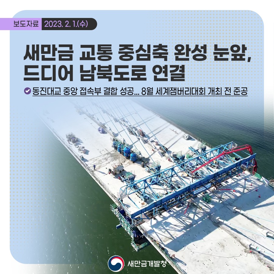 새만금 교통 중심축 완성 눈앞, 드디어 남북도로 연결 | 혁신24 - 정부혁신 홈페이지 >