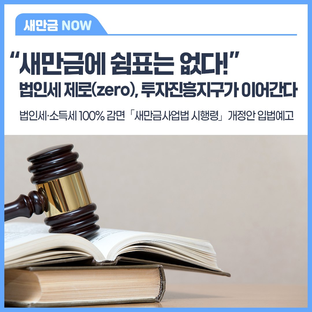 새만금에 쉼표는 없다! 법인세 제로, 투자진흥지구가 이어간다 | 혁신24 - 정부혁신 홈페이지 >