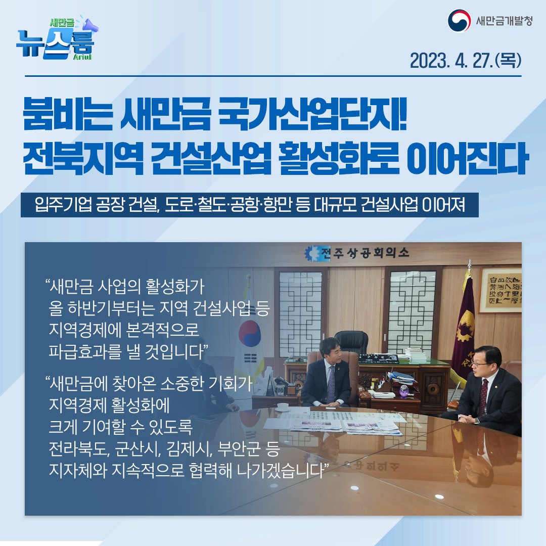 붐비는 새만금 국가산업단지! 전북지역 건설산업 활성화로 이어진다 | 혁신24 - 정부혁신 홈페이지 >