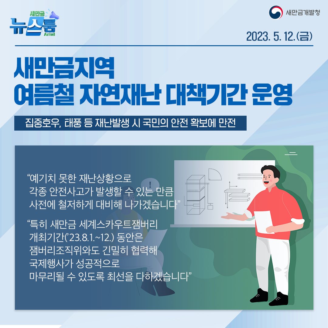 새만금지역, 여름철 자연재난 대책기간 운영 | 혁신24 - 정부혁신 홈페이지 >