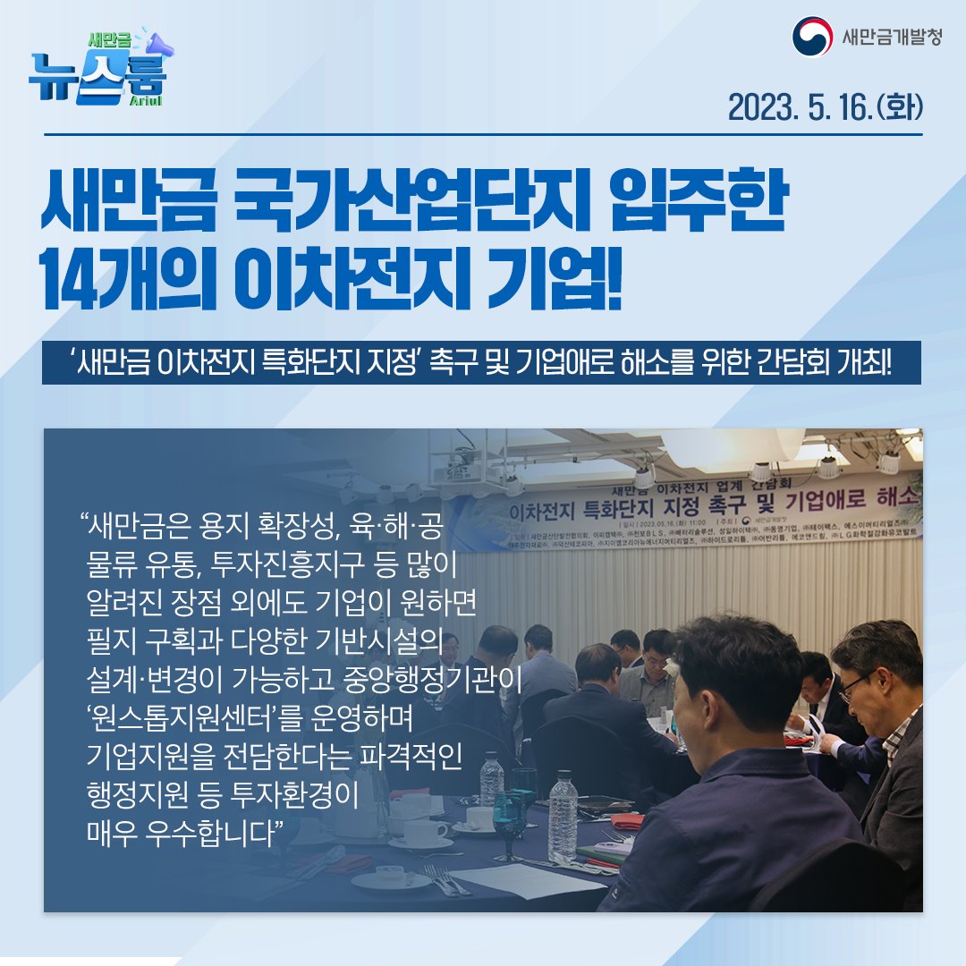 새만금 국가산업단지 입주한 14개의 이차전지 기업! | 혁신24 - 정부혁신 홈페이지 > 자료실> 홍보자료> 보도자료