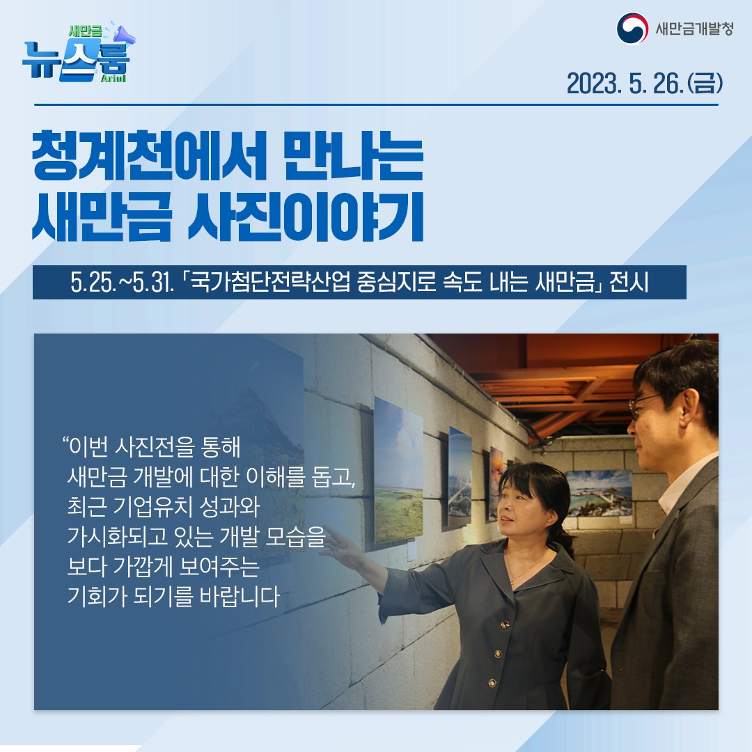 청계천에서 만나는 새만금 사진이야기 | 혁신24 - 정부혁신 홈페이지 >