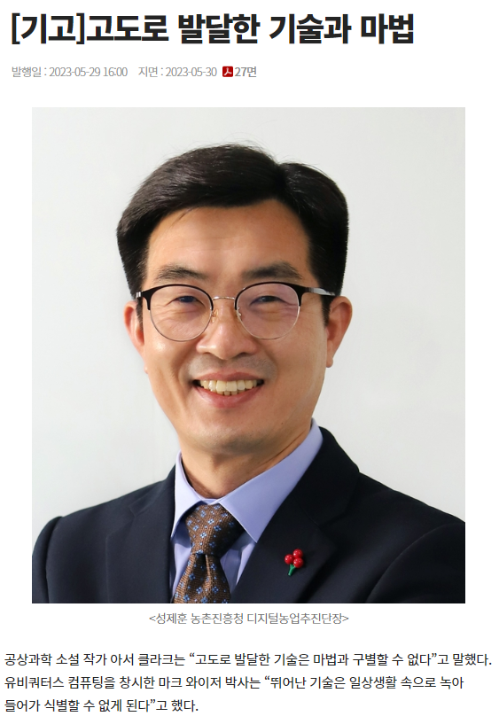 [기고(농촌진흥청)] 고도로 발달한 기술과 마법(전자신문) | 혁신24 - 정부혁신 홈페이지 >