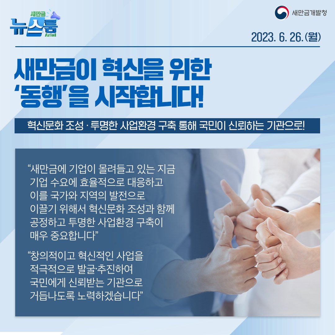 새만금이 혁신을 위한 '동행'을 시작합니다 | 혁신24 - 정부혁신 홈페이지 >