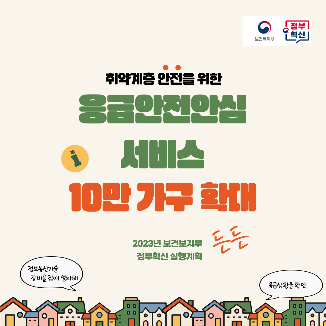 [포스터] 응급안전안심서비스 10만 가구 확대 제공 | 혁신24 - 정부혁신 홈페이지 >